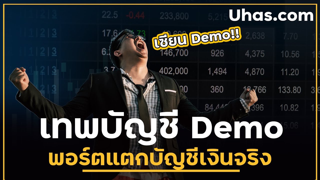 บัญชีจริงพอร์ตแตก บัญชี Demo กำไรอื้อ!! เทพบัญชี Demo - YouTube