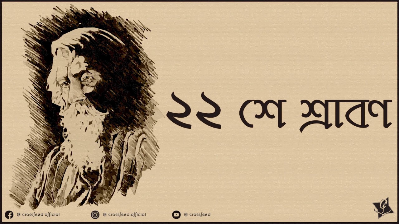 Baishe Srabon | 22 SE SRABON | Rabindranath Tagore | Cross Feed - YouTube