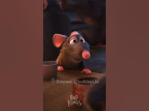 Профессиональная Крыса 🐀 - Рататуй - озвучка Bad Kings дубляж - YouTube