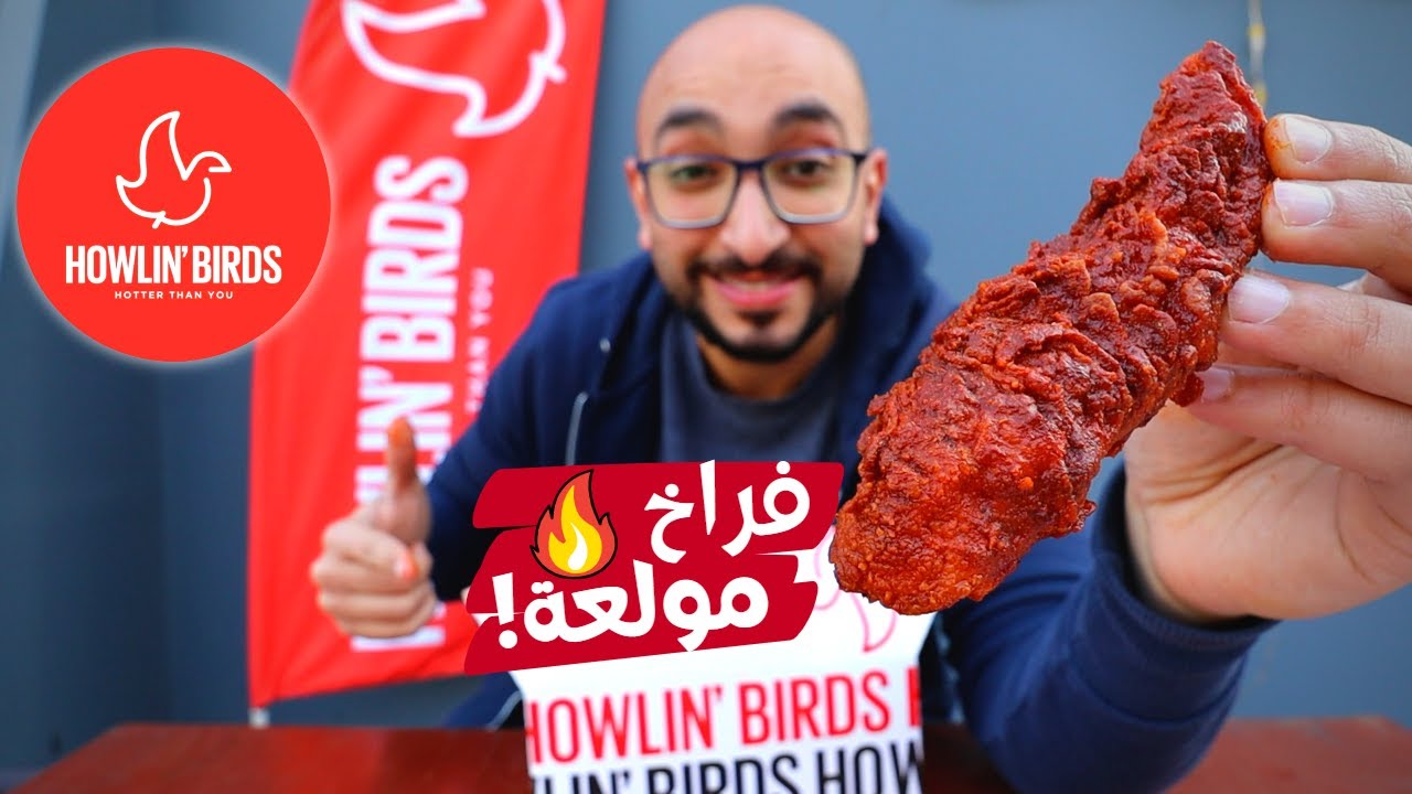 Howlin Birds- جربت الفراخ اللي مولعة الدنيا في المعادي🔥🍗! - YouTube