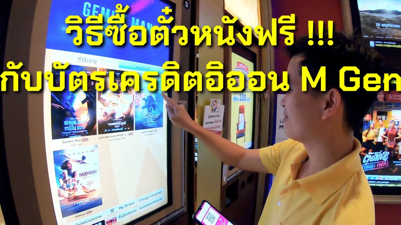 วิธีดูหนังฟรี กับบัตรเครดิตอิออน M Gen ที่โรงภาพยนตร์เครือเมเจอร์ กับไม ...