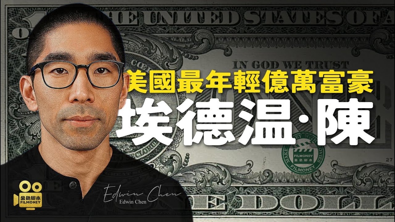 《埃德温•陈 Edwin Chen福布斯美国最年轻亿万富翁》37岁华裔学霸靠AI“卖铲子”，狂揽1200亿！登顶美国最年轻富豪，公司估值 ...