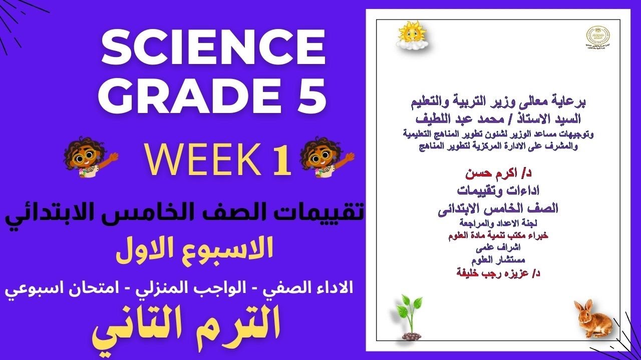 Science Grade 5 week 1 تقييم الاسبوع الاول ساينس خامسه الاداء الصفي و ...