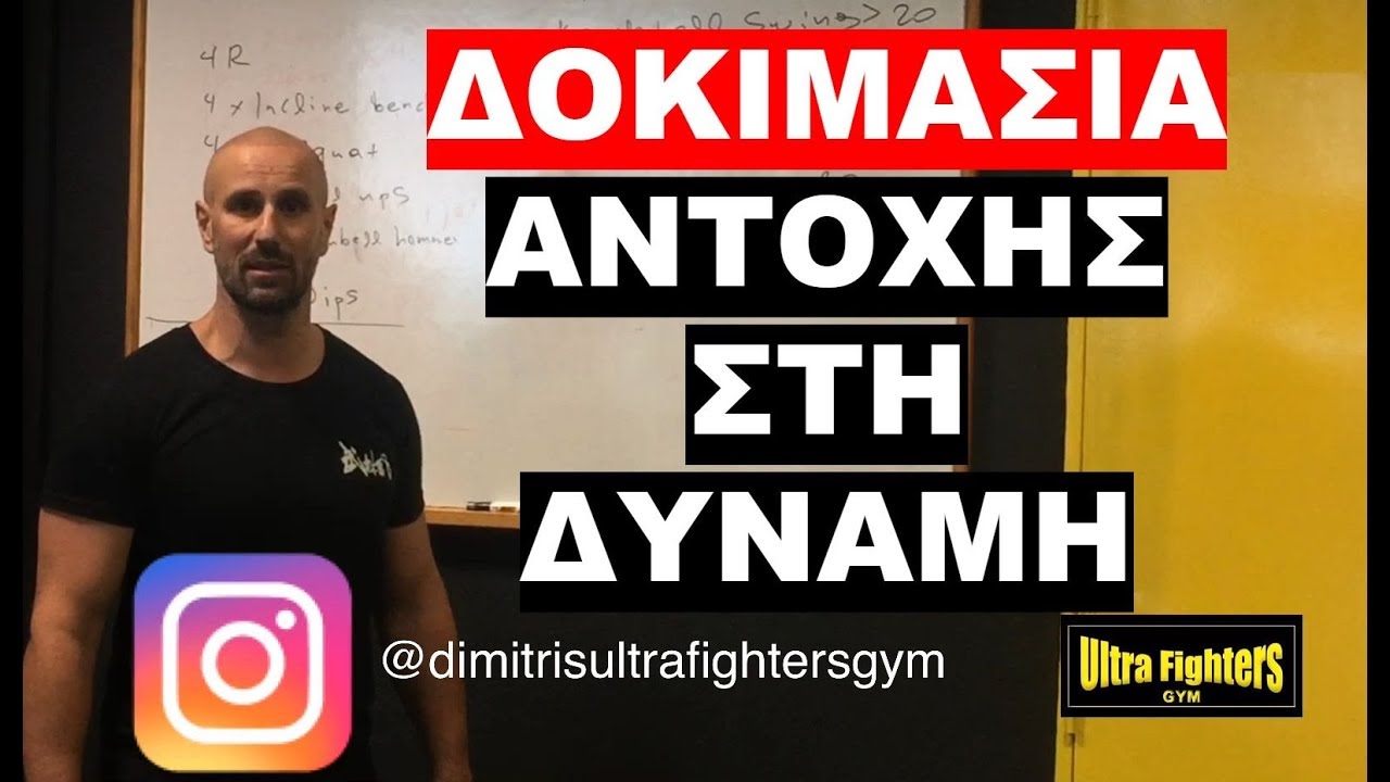 ΔΟΚΙΜΑΣΙΑ- ΠΡΟΠΟΝΗΣΗ ΓΙΑ ΑΝΤΟΧΗ ΚΑΙ ΜΥΙΚΗ ΕΝΔΥΝΑΜΩΣΗ ! - YouTube