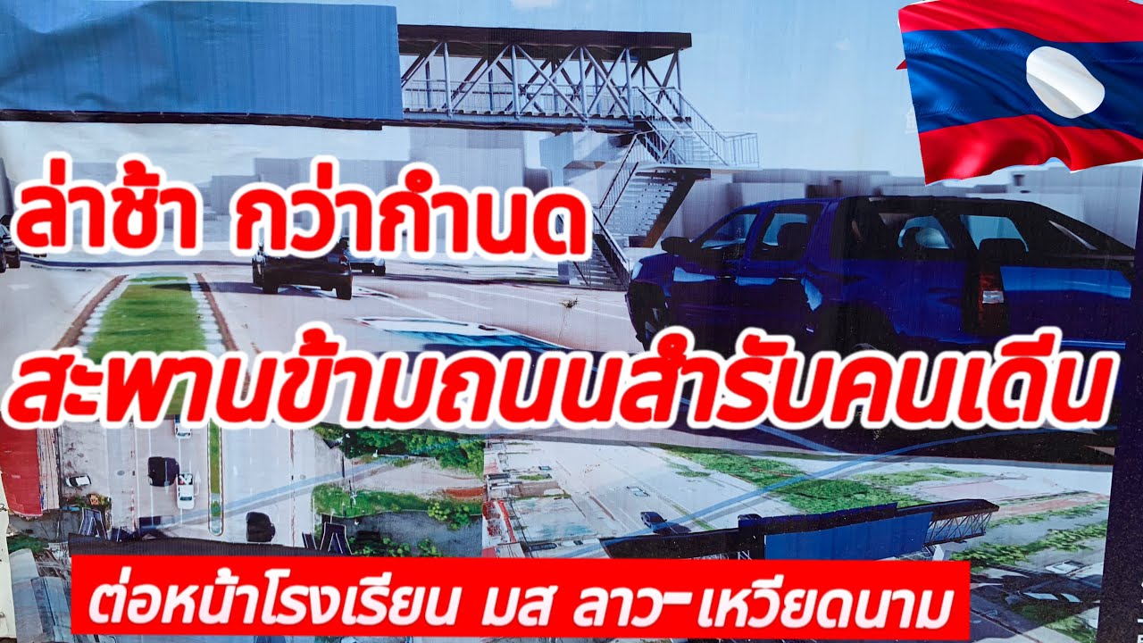 ล่าช้ากว่ากำนดสำรับการก่อส้างสะพานข้ามถนนสำรับคนย่าง อยู่ต่อหน้า ...