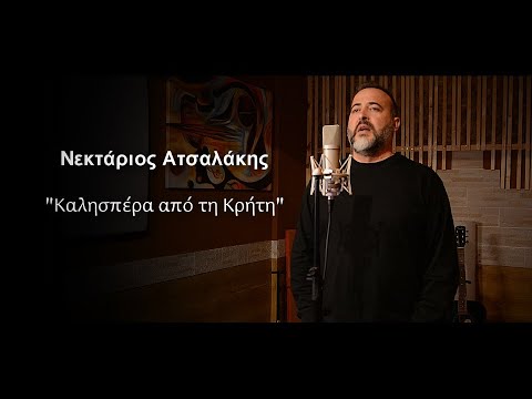 Νεκτάριος Ατσαλάκης ''Καλησπέρα απο την Κρήτη'' (Official music video ...