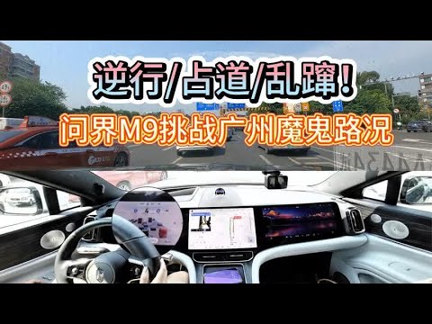 逆行/占道/乱蹿！问界M9挑战广州魔鬼路况，无图NCA能行吗？ - YouTube