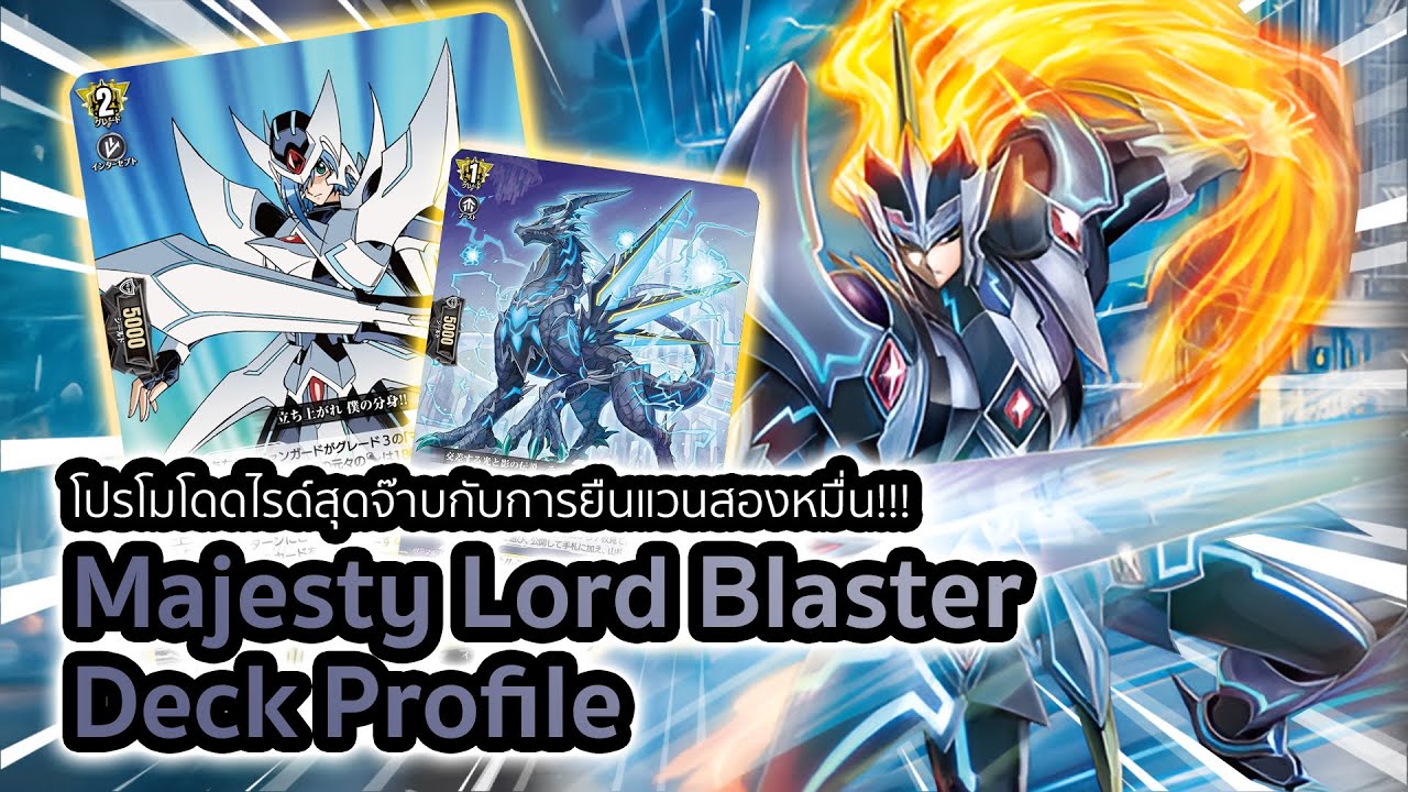 [D-Standard] | Majesty Lord Blaster Deck Profile (DZ-SS01) | โปรโมสเปค ...