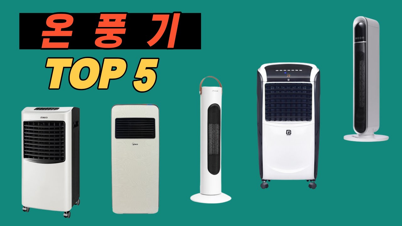 온풍기 추천 딥센 딜팩토리 신일 위닉스 델루체 Ptc 발열체 모듈 적용 최대전력 2000w 더욱 안전한 2중 히터 과열방지