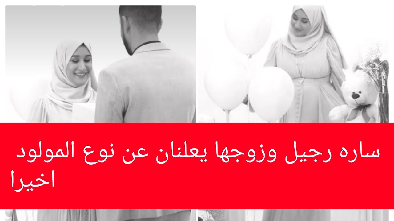 واخيرا ساره رجيل تحدد جنس المولود وفرحه لاتوصف Youtube