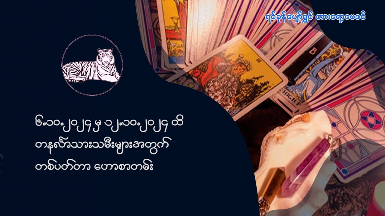 ၆ ၁၀ ၂၀၂၄ မှ ၁၂ ၁၀ ၂၀၂၄ ထိ တနင်္လာသားသမီးများအတွက် တစ်ပတ်တာဟောစာတမ်း