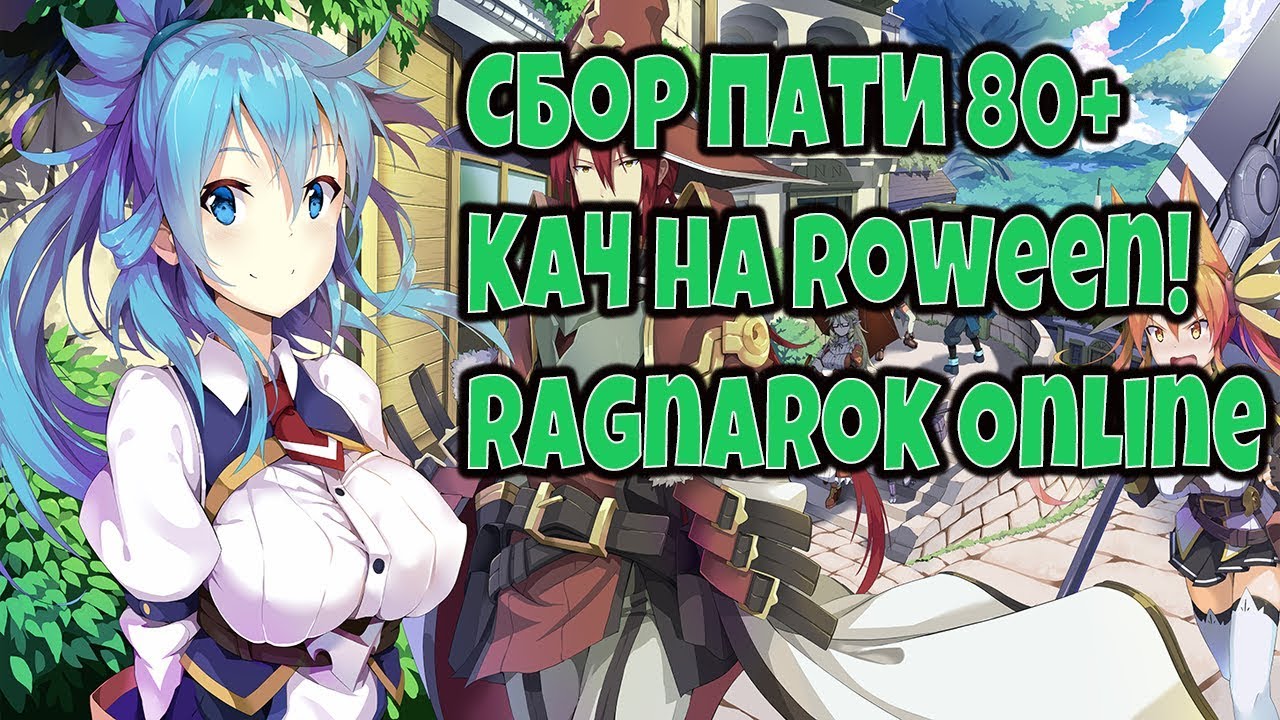 Пробуем собрать пати 80+ на Roween [๖ۣۜLedo] ๖ۣۜBалера Ragnarok online ...