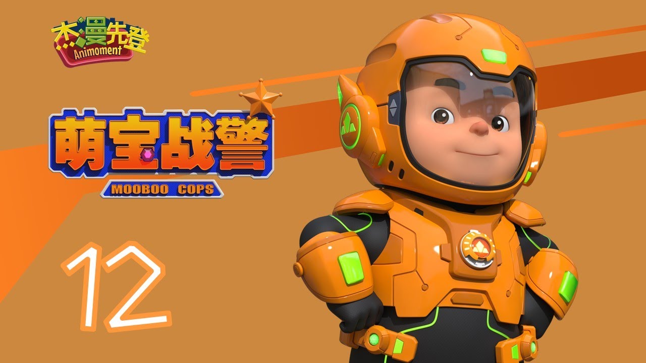 萌宝战警MooBoo Cops EP12 森林守护者 | 超能战队、Q萌人工智能集结！召唤机甲变身，守护世界和平 | 多语字幕 卡通动画 ...