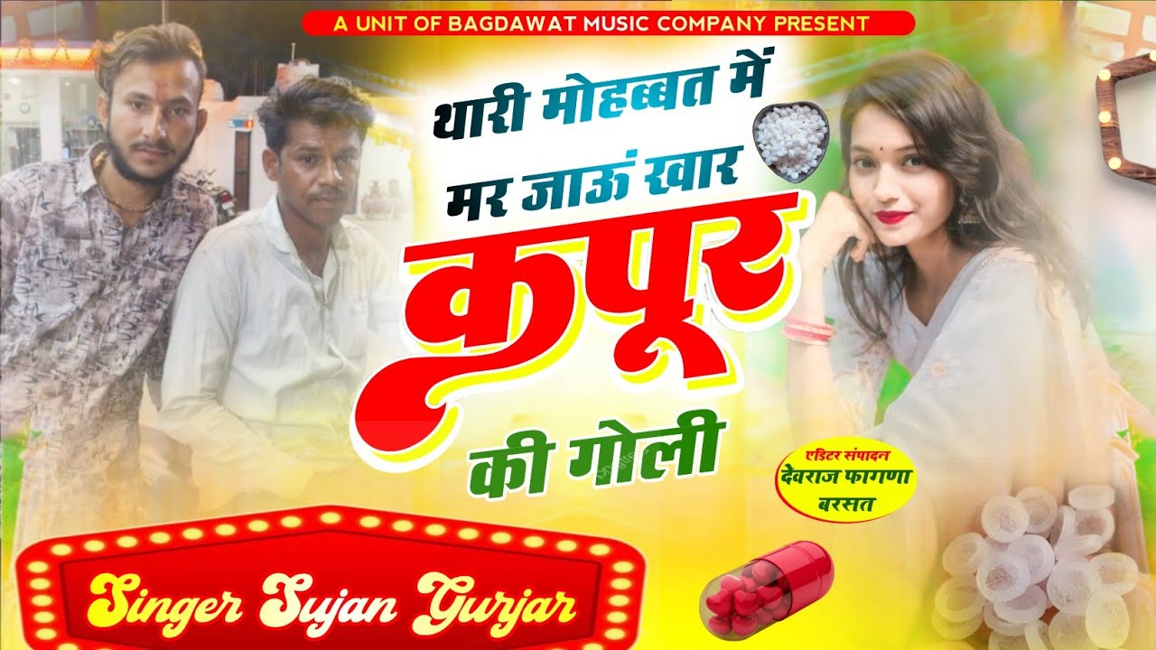 थारी मोहब्बत में मर जाऊं खार कपूर की गोली Singer Sujan Gurjar - YouTube
