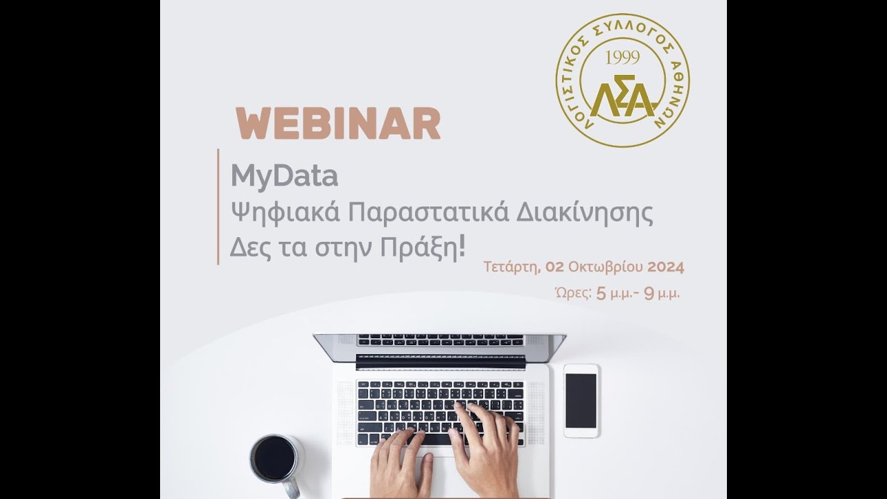 myDATA Ψηφιακά Παραστατικά Διακίνησης στην Πράξη! - YouTube