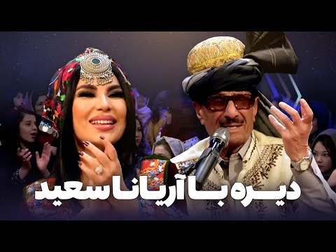 Aryana Sayeed Dera Special Program | ویژه برنامه دیره با آریانا سعید و استاد گل زمان