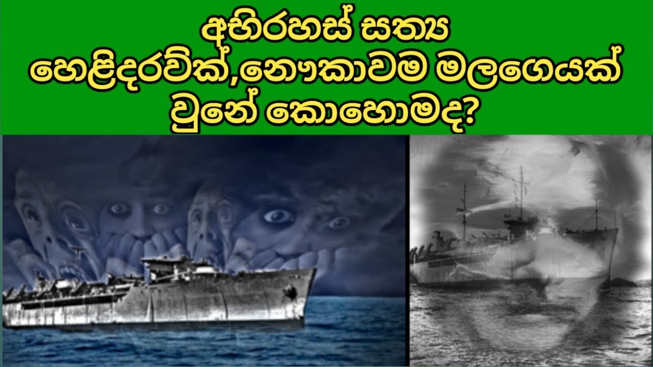 අභිරහස් සත්‍ය හෙළිදරව්ක්,නෞකාවම මලගෙයක් වුනේ කොහොමද? The Mystery of ...