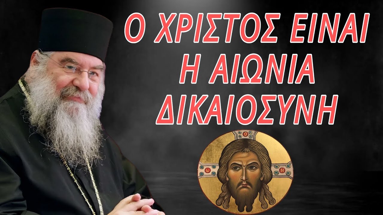 Αιώνια Δικαιοσύνη είναι ο Χριστός - Μητροπολίτης Λεμεσού Αθανάσιος ...
