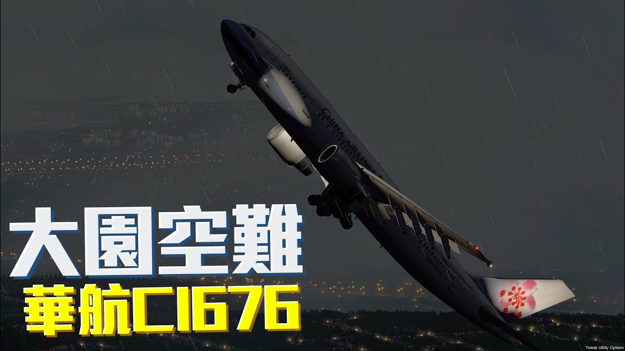 大園空難 | 華航CI676空難模擬【Xplane11】 - YouTube
