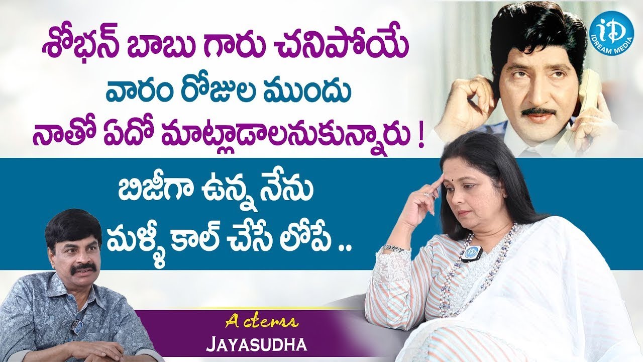 Actress Jayasudha Emotional Words about Hero Shoban Babu's Last Call ...