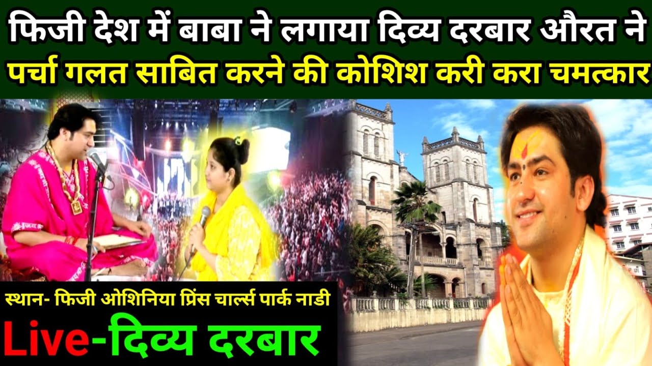 Live दिव्य दरबार Divya Darbar Fiji | Bageshwar Dham live - 27 .July ...