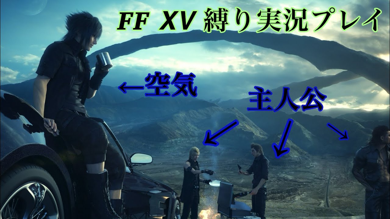 FF15 縛りプレイ ノクト使用厳禁 実況プレイ part4 ペナルティあり chapter5〜6まで - YouTube