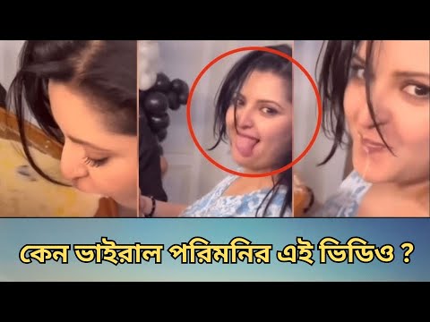 পরিমনির দই খাওয়ার ভিডিও কেন এত ভাইরাল দেখুন! Porimoni New Viral Video