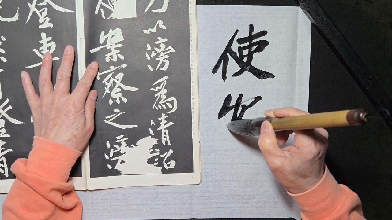 @ 서예 행서체 운필 설명 제358강 -宋 황산곡 (본명 황정견)의 범방전 시원스러운 필법 使 부터 - YouTube