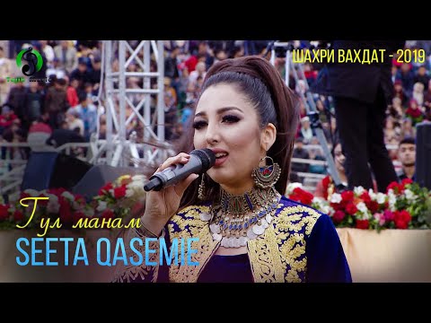 Seeta Qasimie - Gul manam | Сита Касими - Гул манам Файзи навруз 2019