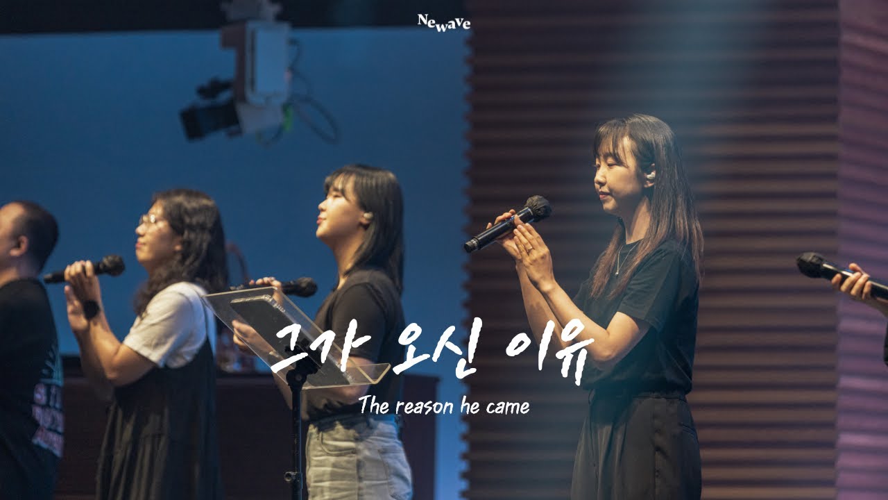 [NEWAVE WORSHIP] 그가 오신 이유 | The reason he came | 김나영 자매 | 한성교회 청년부 ...