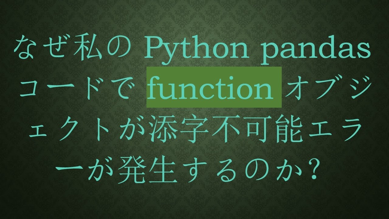 なぜ私のpython Pandasコードでfunctionオブジェクトが添字不可能エラーが発生するのか? Youtube