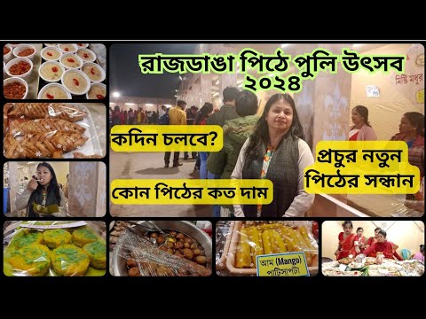 Rajdanga Pithe Puli Utsab 2024 | Pithe Puli Utsab | Patisapta Gokul ...