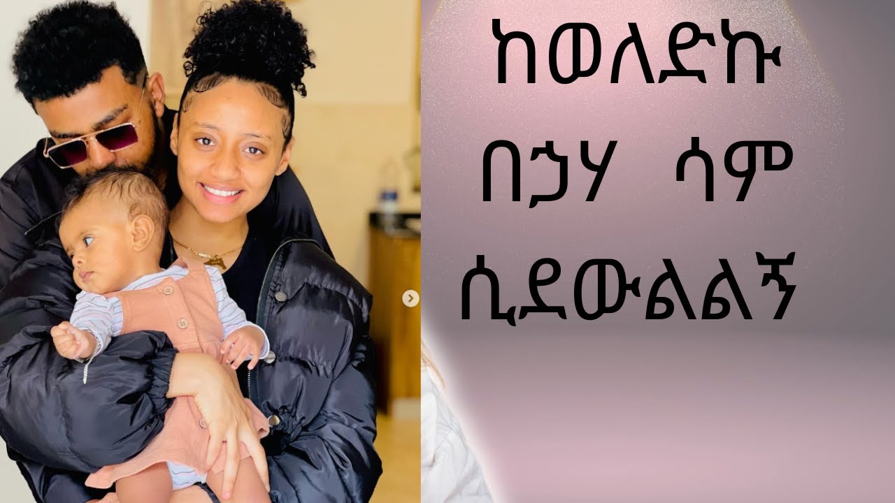 Sam and Liha ከወለድኩ በኃላ ሳም ሲደውልልኝ ምን ማረግ ይቻላል ?🤦🏻‍♀️ የእውነት - YouTube