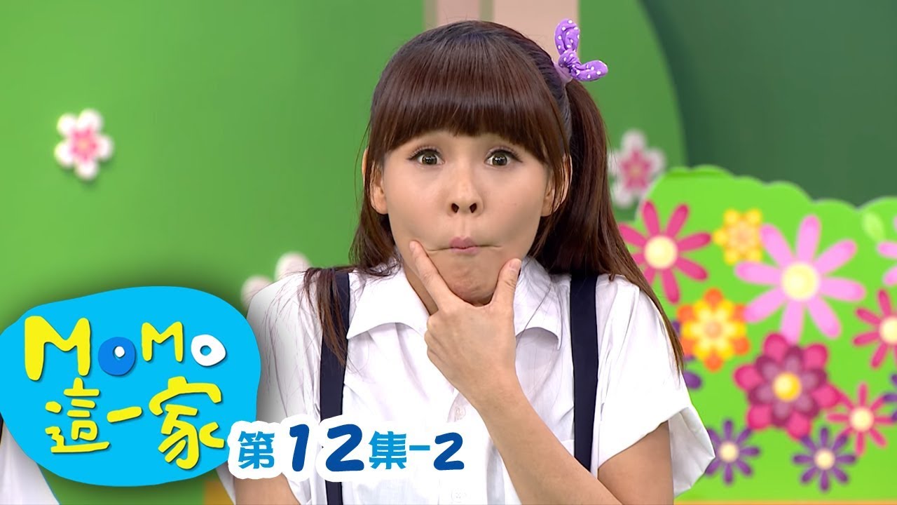 MOMO_這一家 S1【挑食】第1季 第12集 單元2｜家庭校園喜劇｜趣味短劇｜兒童電視節目｜MOMO_Family【親子台｜官方HD網路短版 ...