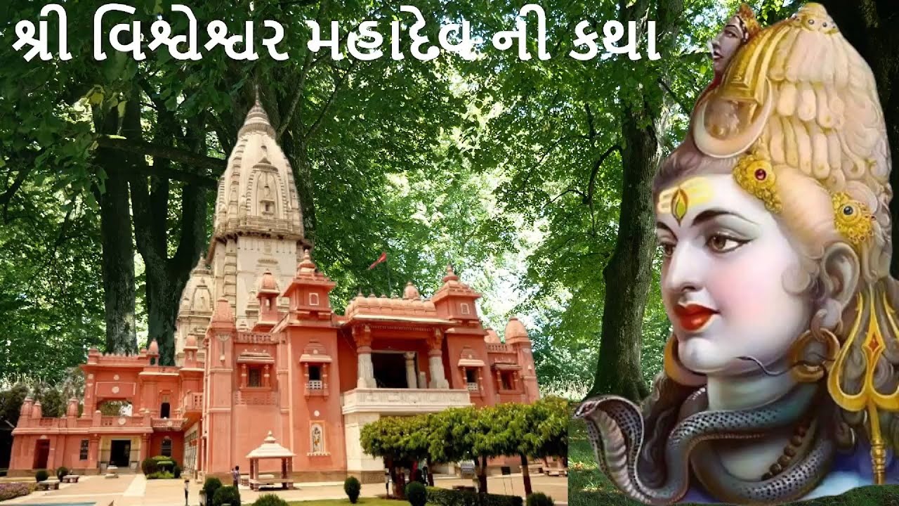 શ્રી વિશ્વેશ્વર મહાદેવ ની કથા || Vishveshvar Mahadev ni Katha ...