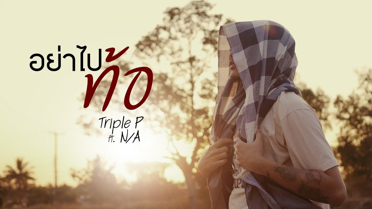 อย่าไปท้อ - Triple P Ft. N/A [Official Mv] - YouTube
