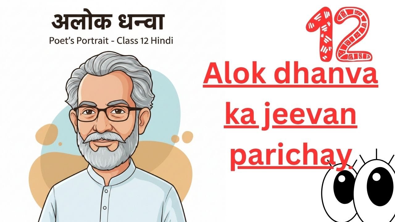 alok dhanva ka jeevan parichay class 12||alok dhanwa ka jeevan parichay ...