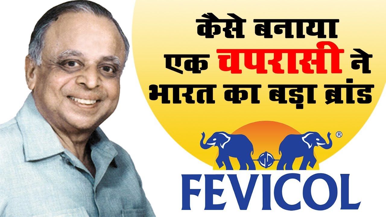 Fevicol Success Story || कैसे बनाया एक चपरासी ने भारत का ब्रांड FEVICOL ...