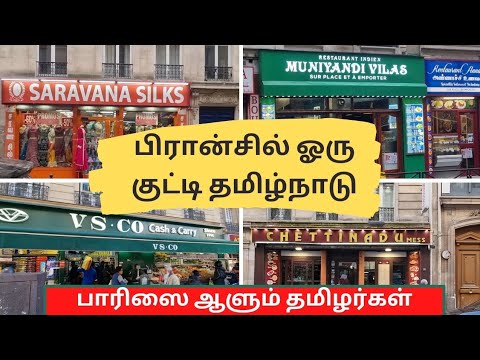 Tamil shops in paris/பாரிஸை ஆளும் தமிழர்கள்/பிரான்சில் தமிழர்கள் அதிகம் ...