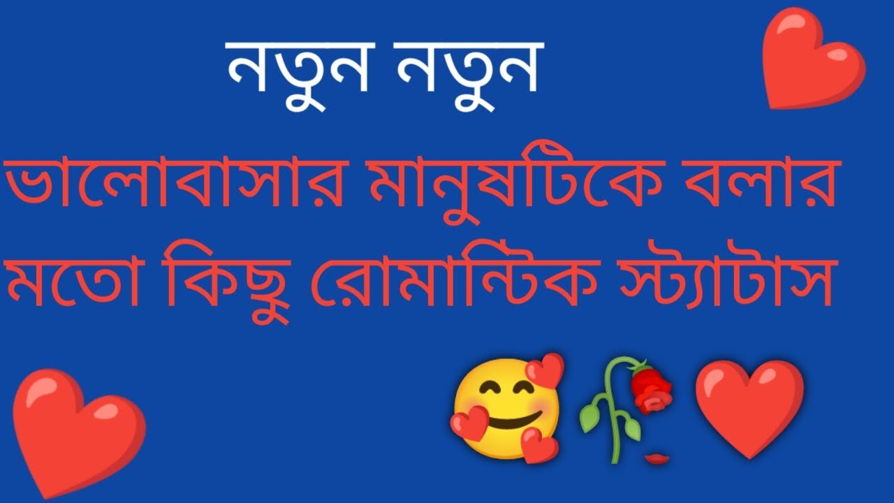 ভালোবাসার কিছু রোমান্টিক স্ট্যাটাস।valobasar status - YouTube