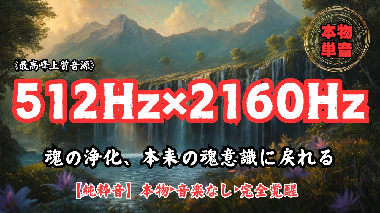 【512Hz×2160Hz】魂の浄化、本来の魂意識に戻れる - YouTube