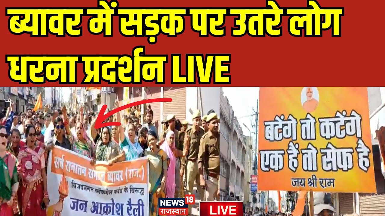 Bijainagar Blackmail Case Live : Byavar में सड़क पर उतरे लोग लाइव ...