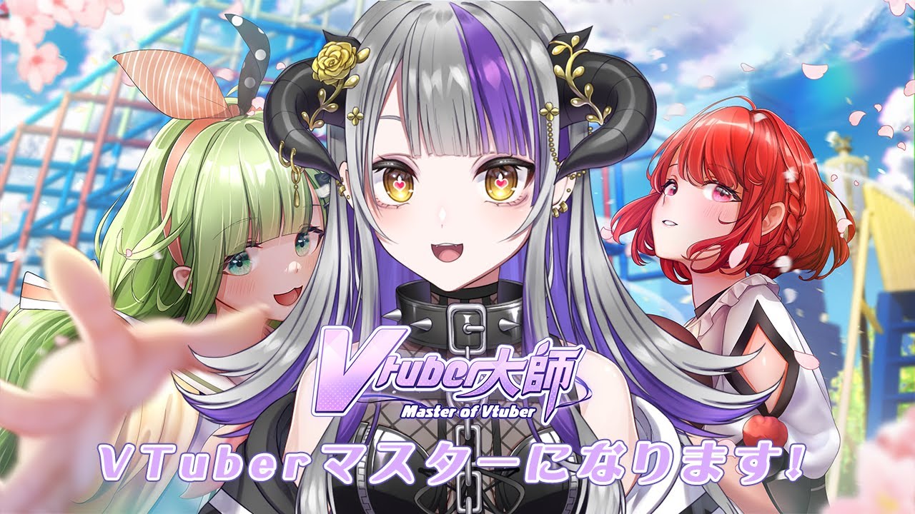 【#masterofvtuber】俺は、Vtuberマスターに目指してる！我要成為VTUBER大師！【Devilith Violustre】 - YouTube