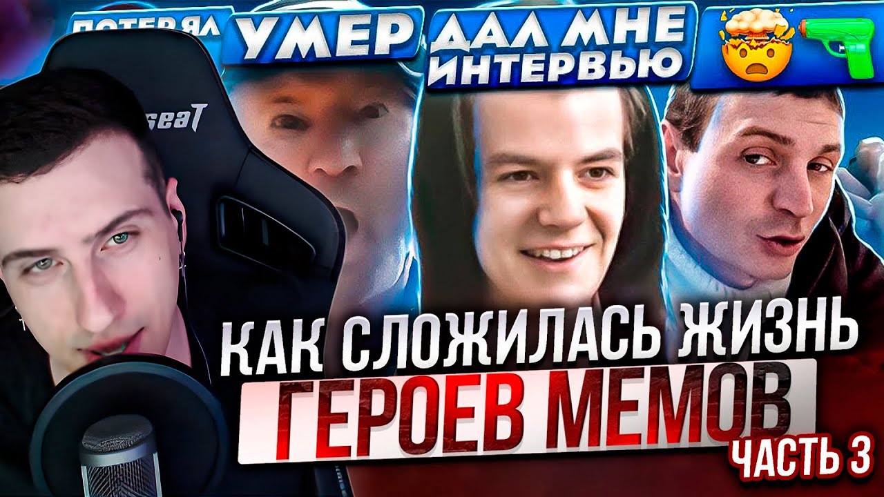 ГЕРОИ МЕМОВ - ЧТО С НИМИ СТАЛО. ЧАСТЬ 3 | РЕАКЦИЯ HELLYEAHPLAY - YouTube