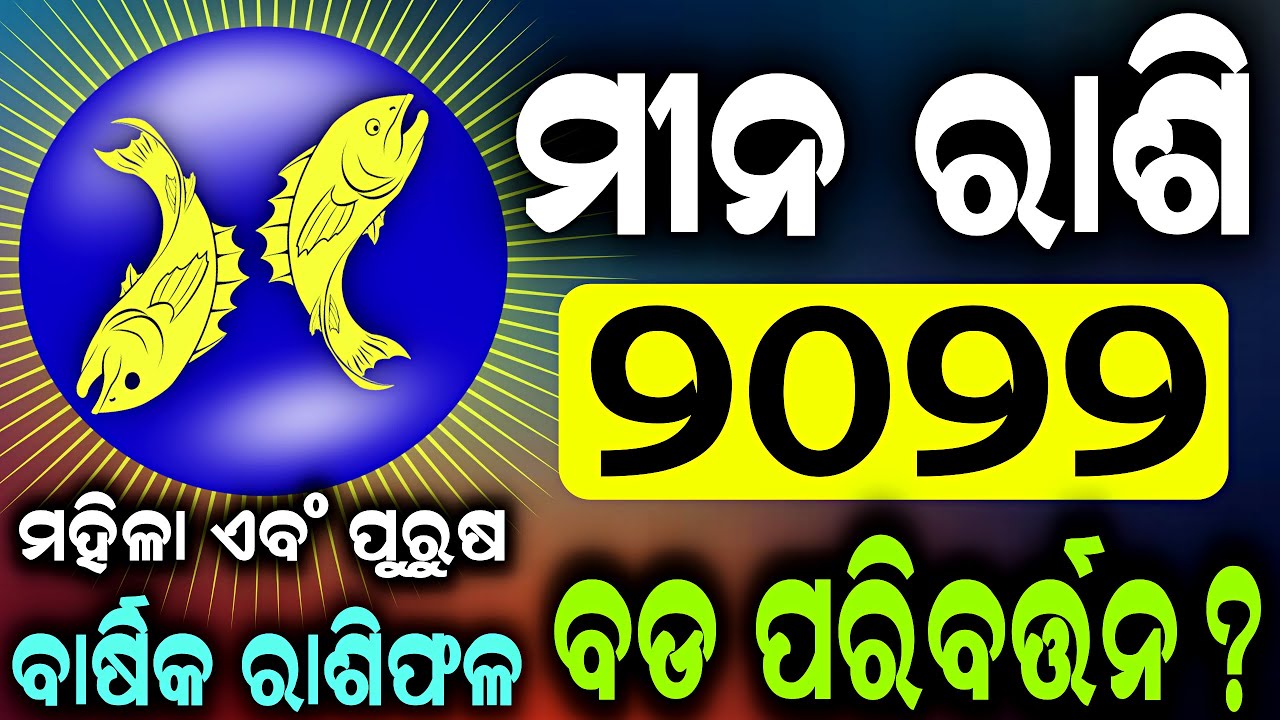 meena rashi 2022 odia | ମୀନ ରାଶି ୨୦୨୨ ବାର୍ଷିକ ରାଶିଫଳ | 2022 meena rashi ...