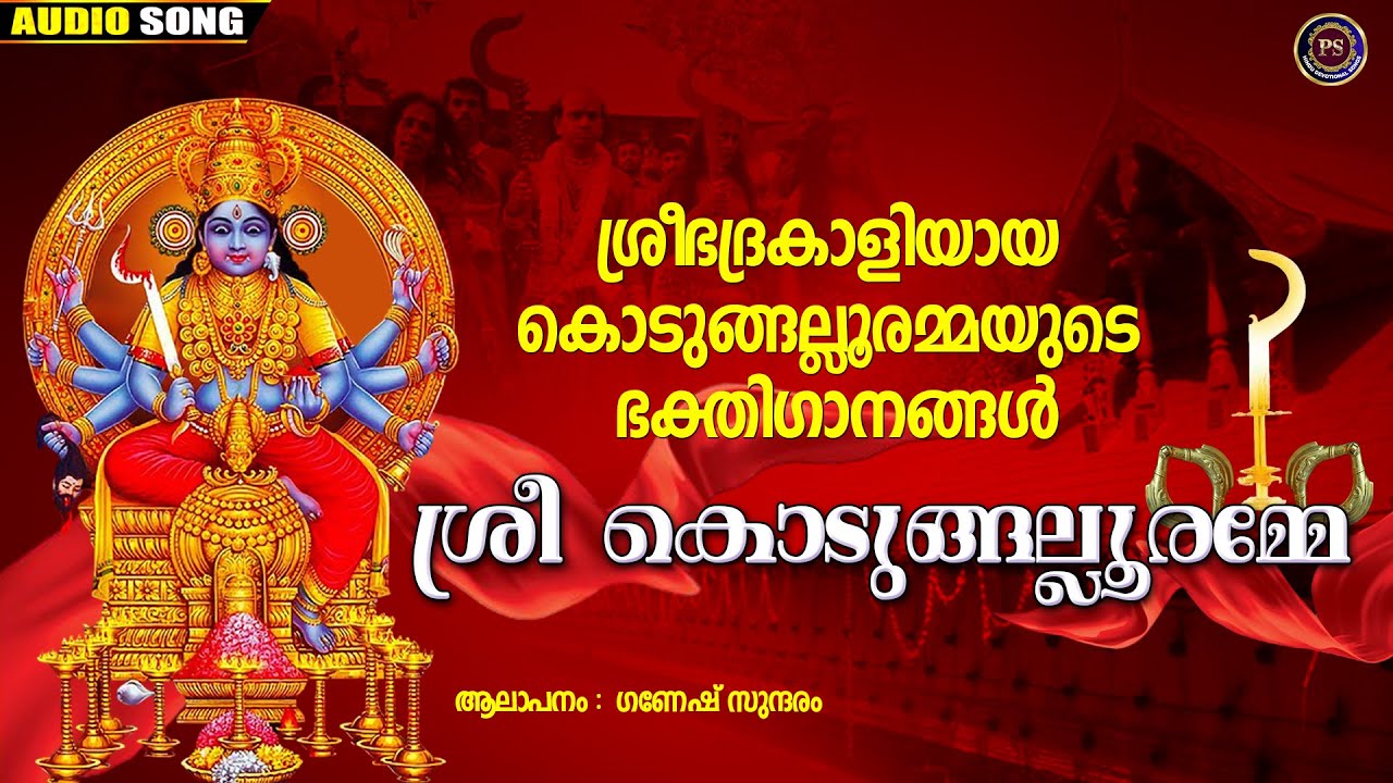 Kodungallur Amma Devotional Songs | Hindu Devotional songs | Devi Devotional Songs Malayalam ...