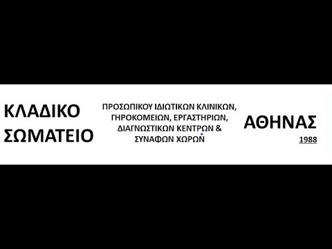 ΚΛΑΔΙΚΟ ΣΩΜΑΤΕΙΟ ΕΡΓΑΖΟΜΕΝΩΝ ΙΔΙΩΤΙΚΗΣ ΥΓΕΙΑΣ ΑΘΗΝΑΣ - YouTube