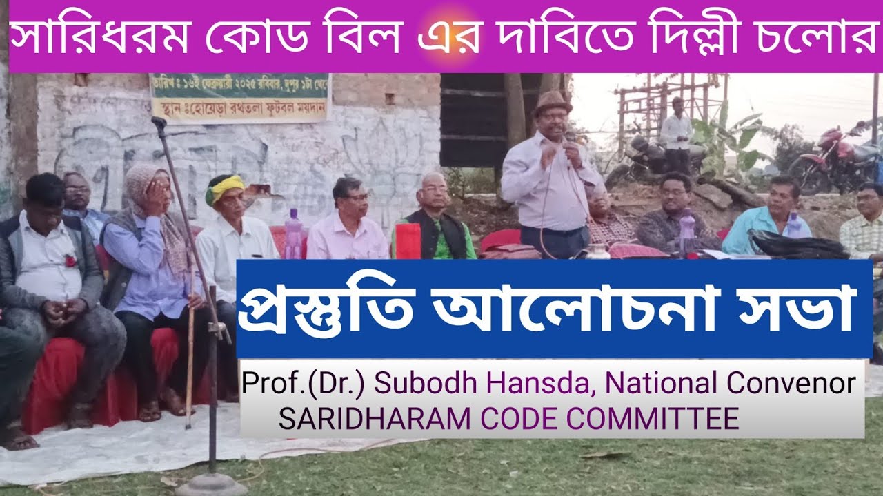 সারিধরম কোড বিল এর দাবিতে দিল্লী চলোর প্রস্তুতি আলোচনা সভা/Prof.(Dr ...
