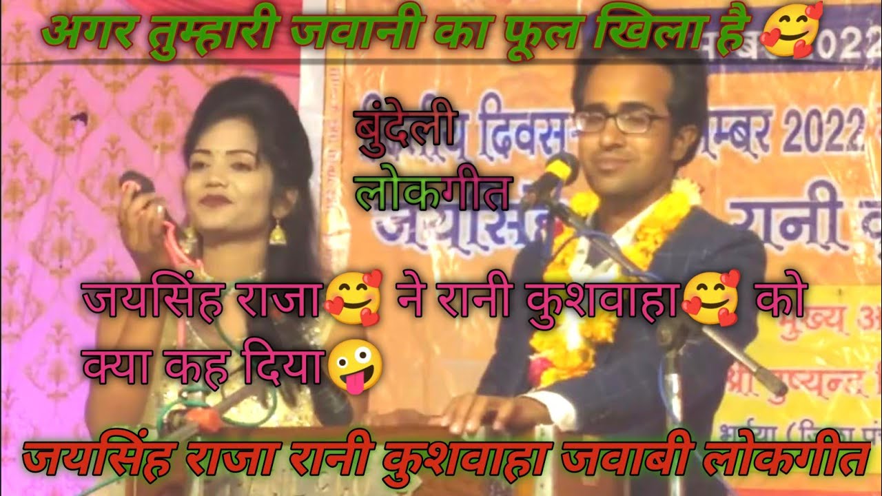 लोकगीत | jaisingh raja🥰 | jay singh raja bundeli lokgeet - YouTube