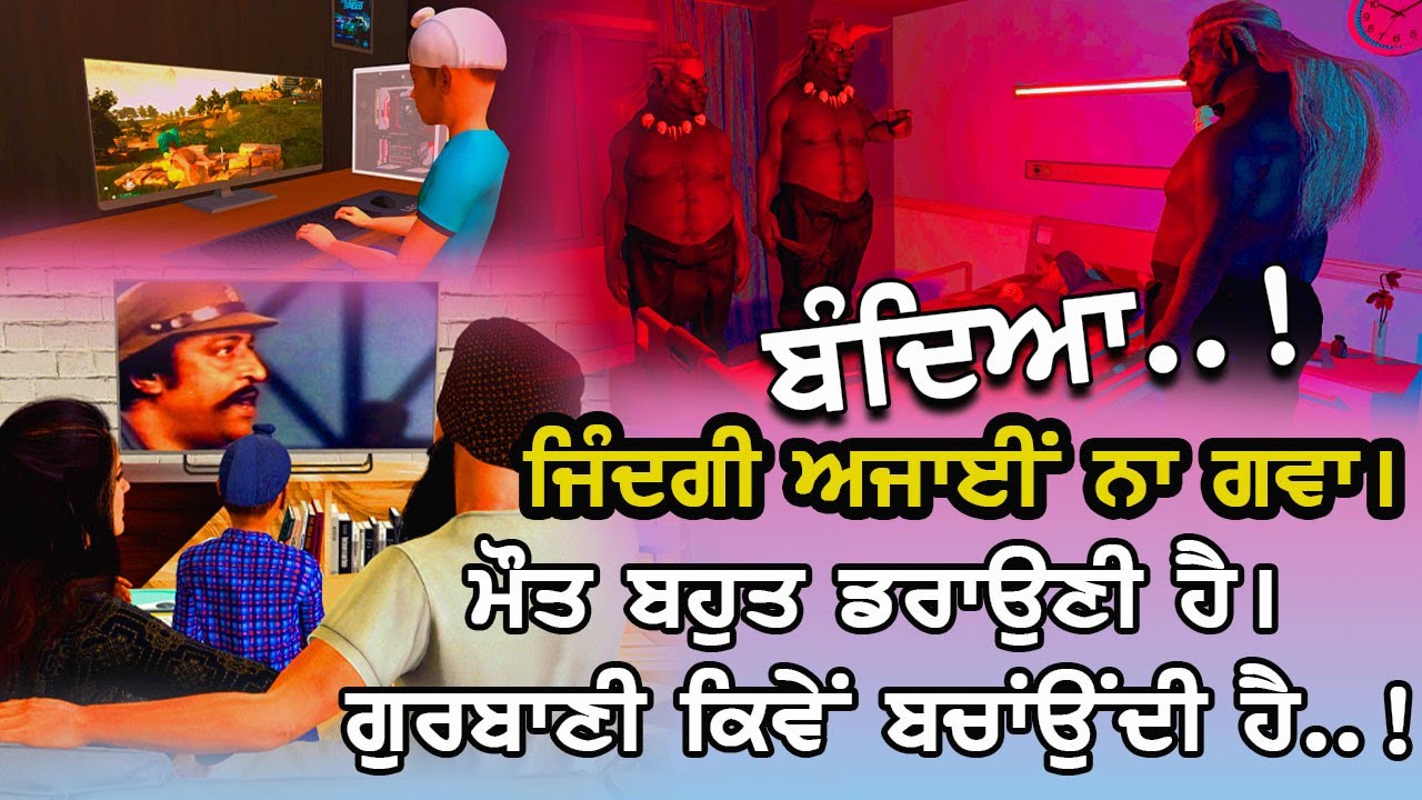 ਜਮਦੂਤਾਂ ਤੋਂ ਕਿਵੇਂ ਬਚਣਾ ਹੈ ? ਦੇਖੋ ਵੀਡੀਓ !! - YouTube